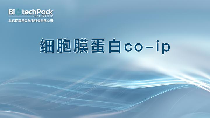 细胞膜蛋白co-ip - 知乎