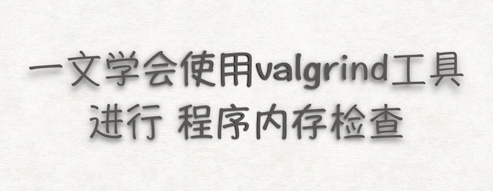 一文学会使用valgrind工具进行程序内存检查 - 知乎