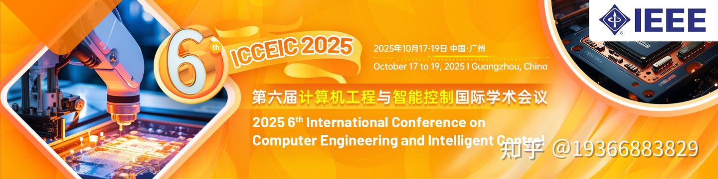 计算机科研人收藏！2025 年这些 EI&IEEE 国际会议值得投，附投稿全流程干货 - 知乎