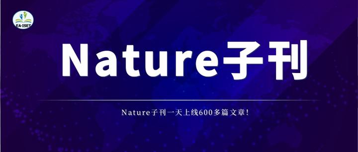Nature Communications一天上线600多篇文章！ - 知乎