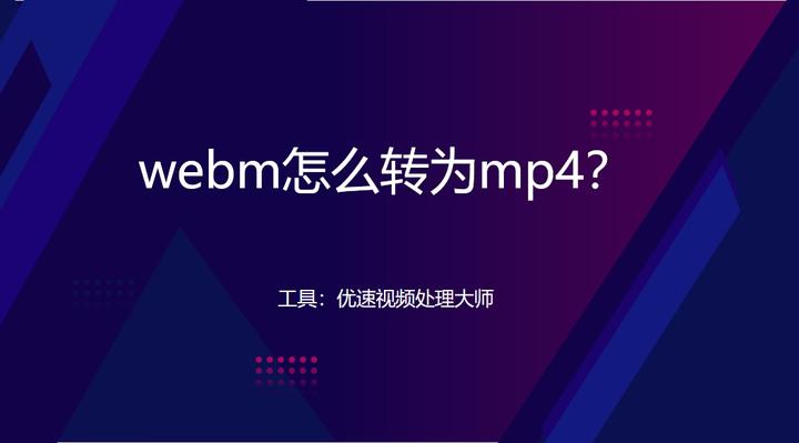 webm怎么转为mp4？给你介绍四个webm转MP4的方法 - 知乎