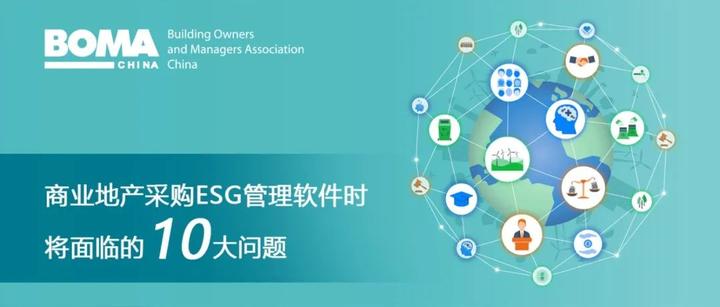 BOMA视野 | 前瞻视角：商业地产采购ESG管理软件时将面临的10大问题 - 知乎