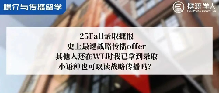 25Fall录取捷报｜16天录取！史上最速战略传播offer！小语种也可以读战略传播吗？LSE-SCS - 知乎