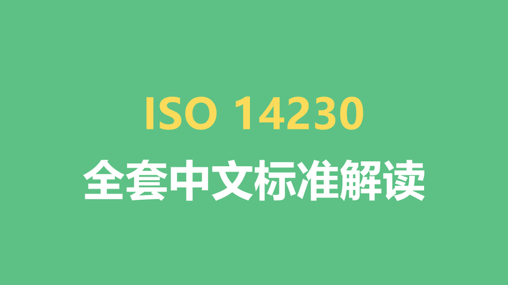 ISO 14230 中文版标准资料 - 知乎