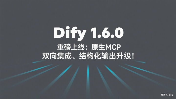 Dify 1.6.0 重磅上线：原生MCP 双向集成、结构化输出升级！ - 知乎