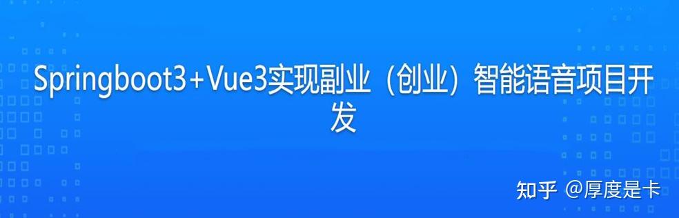 某课网Springboot3+Vue3实现副业（创业）智能语音项目开发 - 知乎