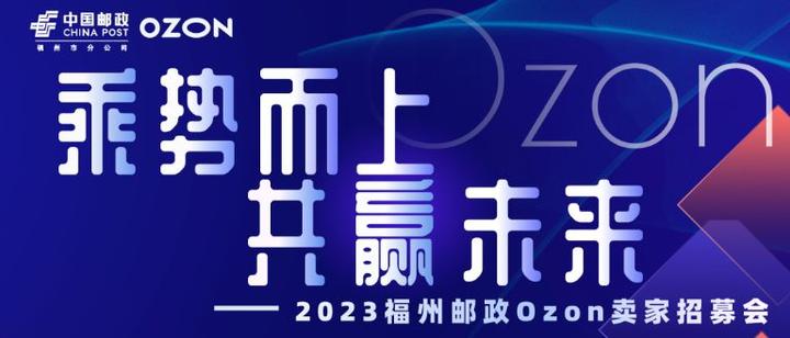 乘势而上 共赢未来——2023福州邮政ozon卖家招募会 - 知乎