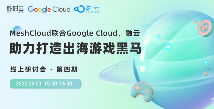 MeshCloud联合Google Cloud、融云，助力打造出海游戏黑马 - 知乎