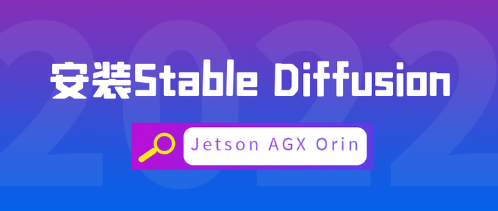 在Jetson AGX Orin上运行Stable Diffusion - 知乎
