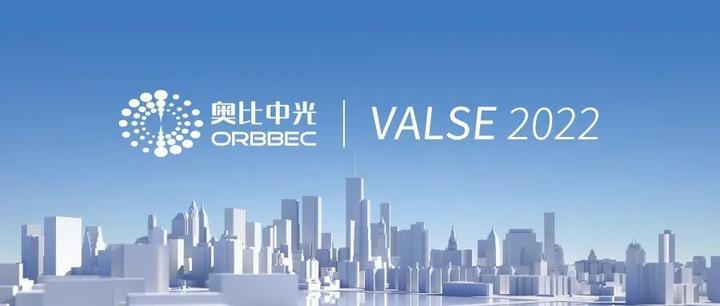 五大看点，CV盛宴！奥比中光与你相约VALSE 2022 - 知乎