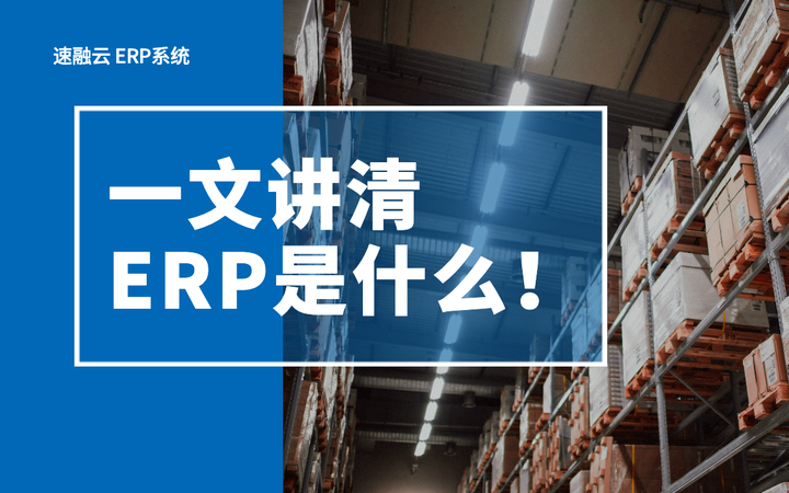 这可能是史上最全ERP系统简介（附架构图、流程、功能介绍） - 知乎