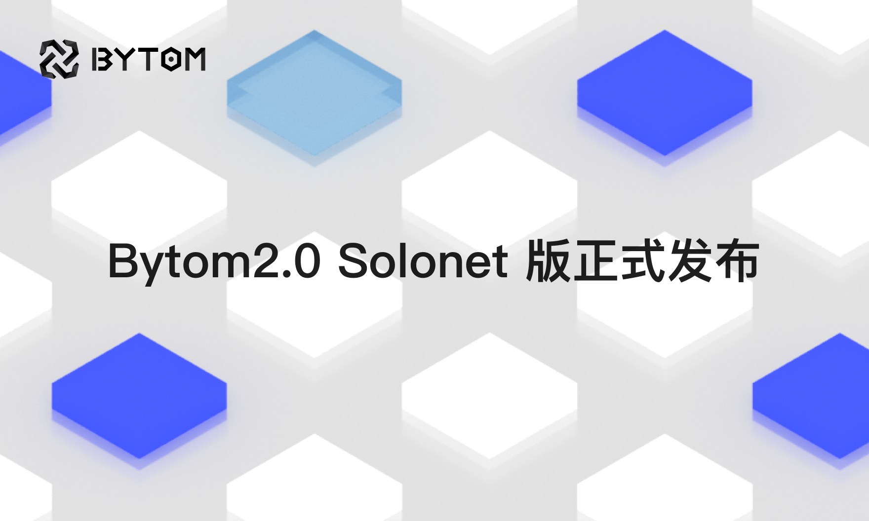 Bytom2.0 Solonet 版正式发布 - 知乎
