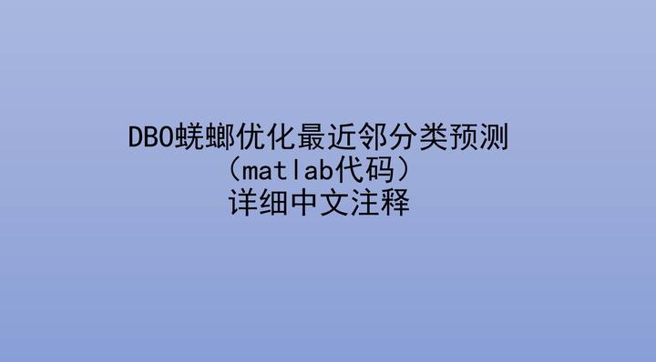 DBO优化最近邻分类预测(matlab代码) - 知乎