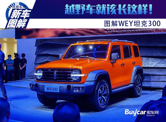 2020成都车展 | 越野车就该长这样！图解WEY坦克300 - 知乎