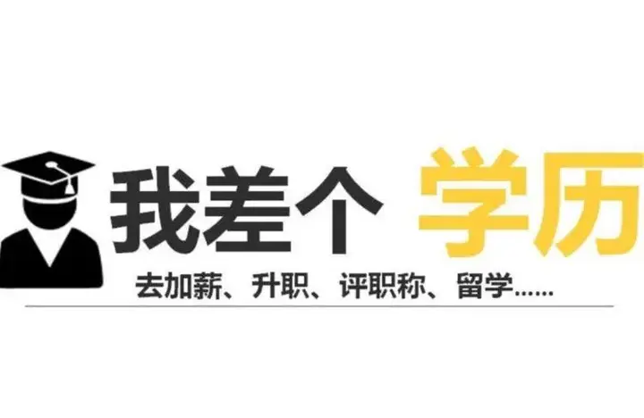 提升学历的方式千千万，到底应该如何选择？全日制的学历，它的优势又在哪里？为什么企业都喜欢限制全日制学历的基础？ 知乎 