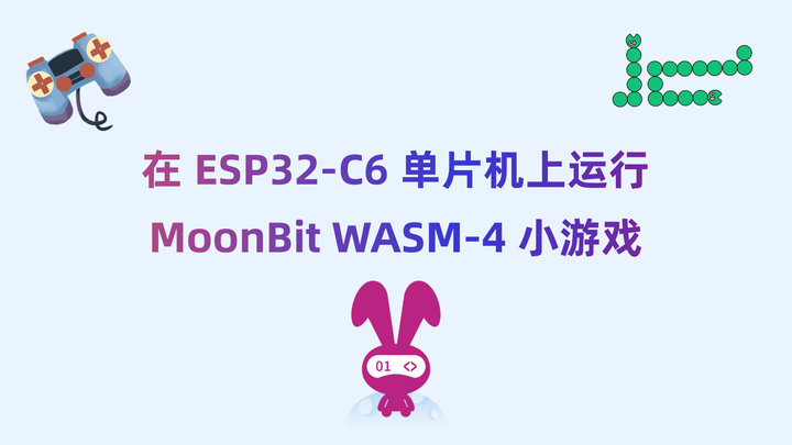 硬件实现：如何在ESP32-C6单片机上运行MoonBit WASM-4小游戏？ - 知乎