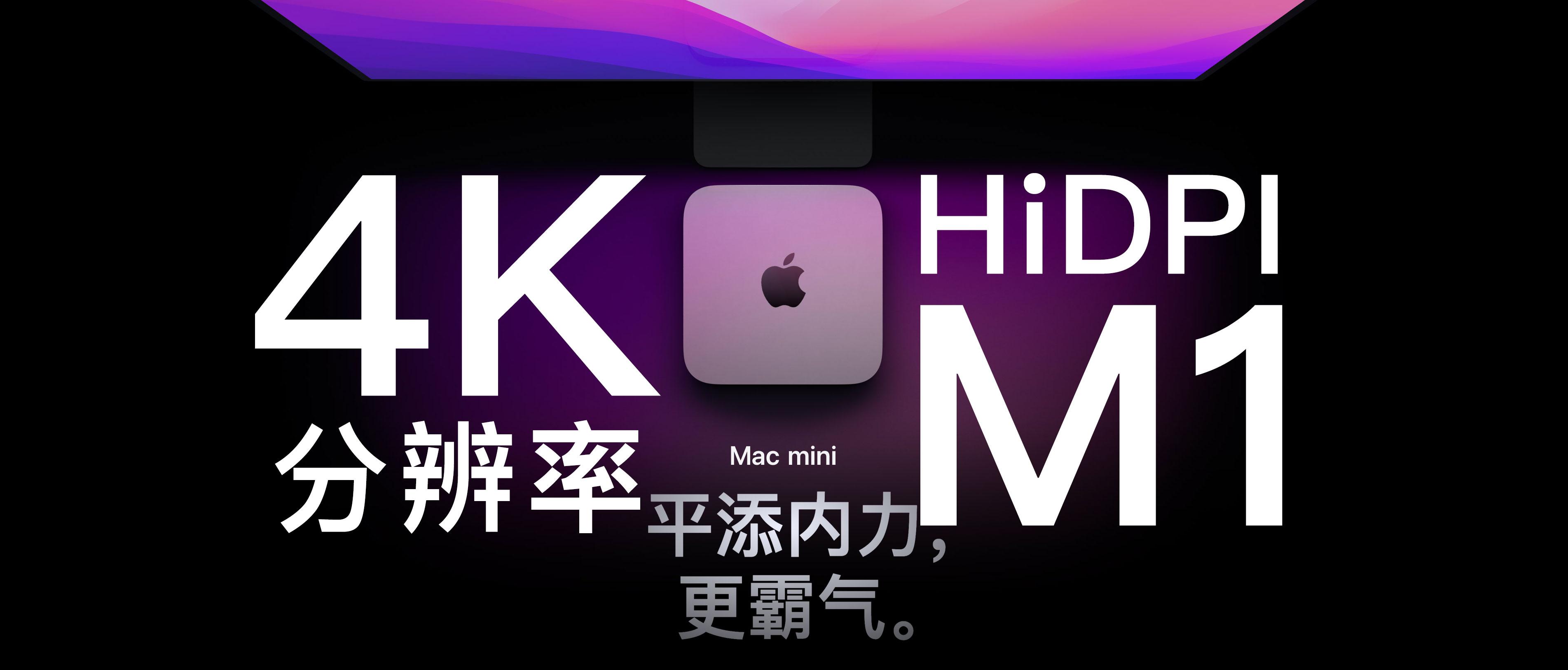 Mac mini M1 4K屏 开启 HiDPI 的简单方法