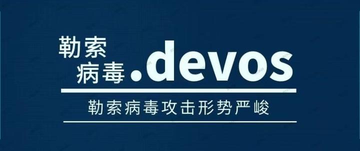 说说.Devos勒索病毒后缀 - 知乎