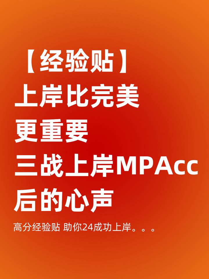 放弃幻想、轻装前行，上岸比完美更重要——三战考生上岸MPAcc后的心声 - 知乎