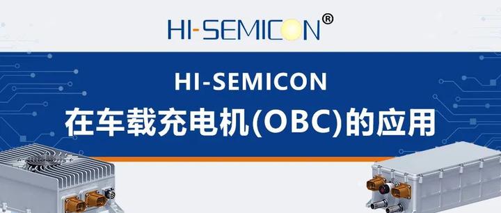 HI-SEMICON在车载充电机 (OBC) 的应用 - 知乎