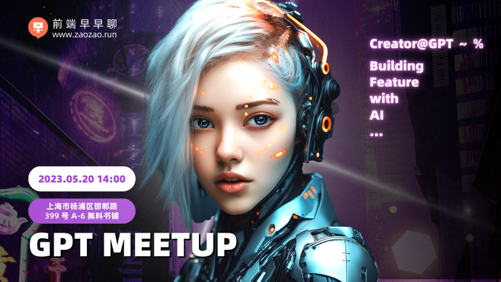 反卷 AI，前端突围 - GPT Meetup 上海 - 知乎