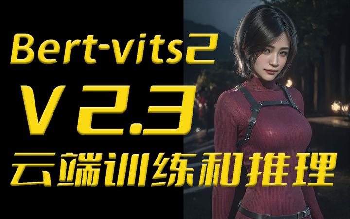 Bert-vits2最终版Bert-vits2-2.3云端训练和推理(Colab免费GPU算力平台) - 知乎