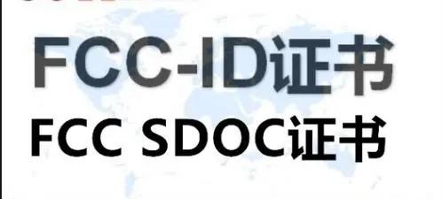 什么是FCC认证？电子产品出美国FCC-SDOC认证/FCC-ID认证解读 - 知乎