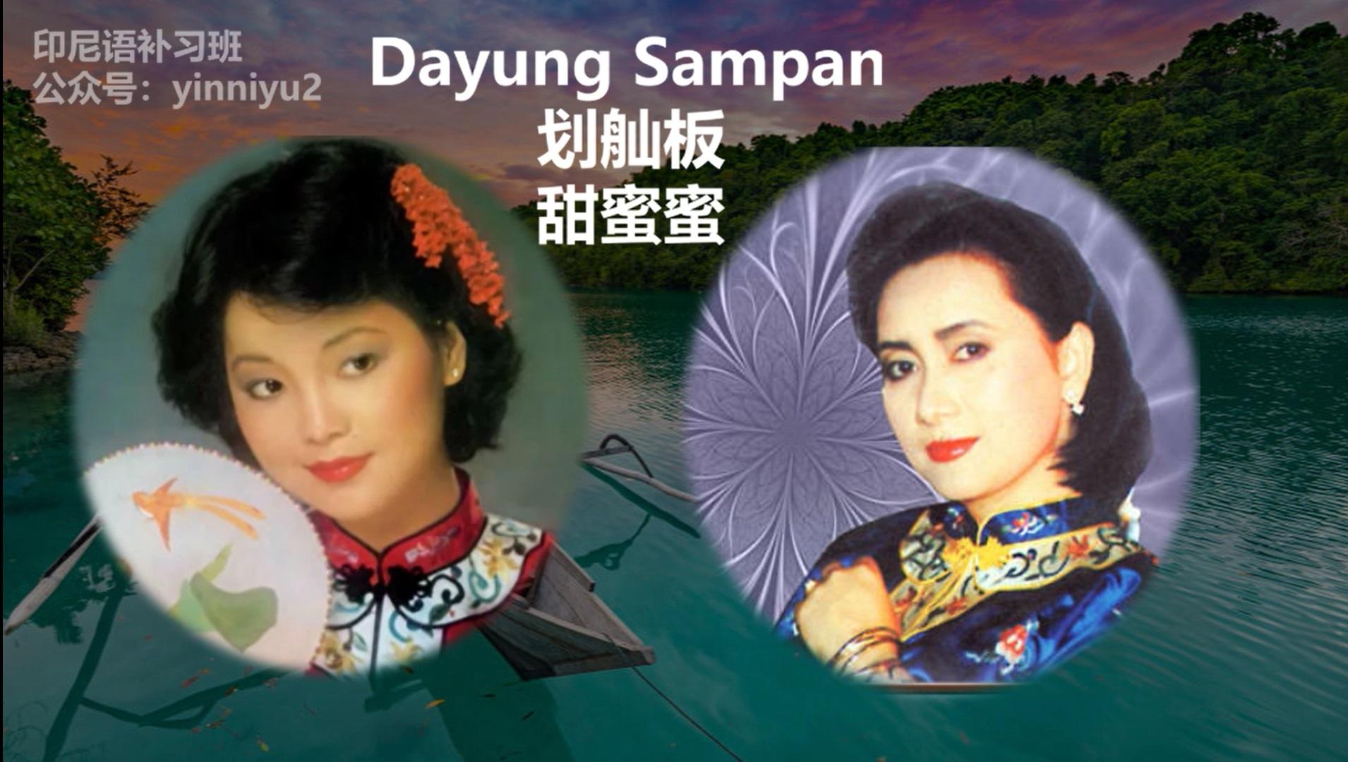 印尼歌曲学习-Dayung sampan(划舢板)-邓丽君甜蜜蜜印尼文原曲 - 知乎