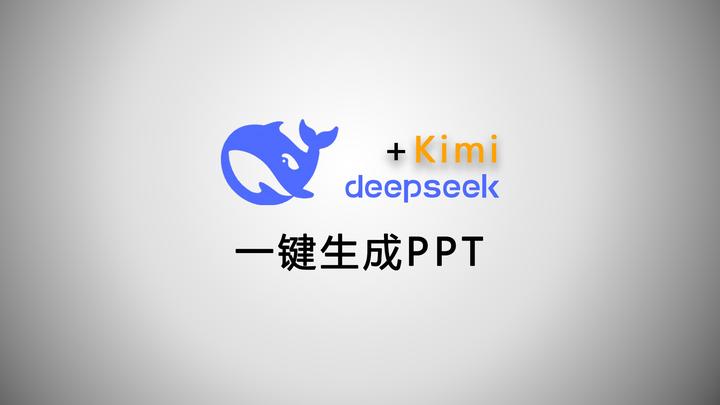 Deepseek+Kimi自动快速生成PPT （Markdown是秘密) - 知乎