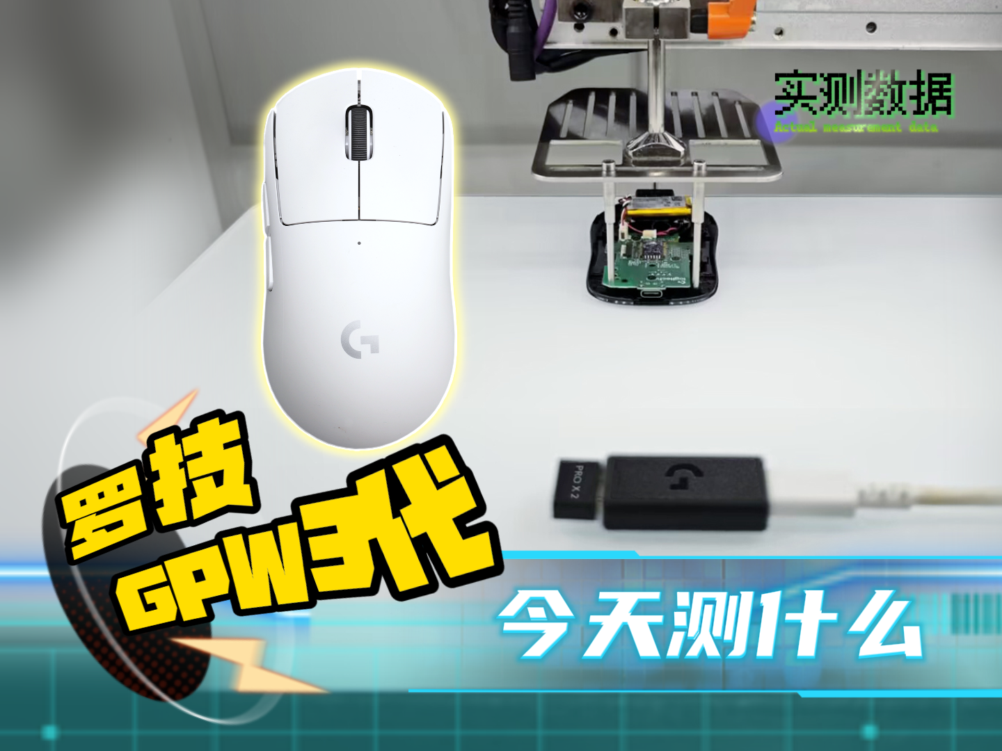 罗技GPW3代DPI和静默高度测试 - 知乎