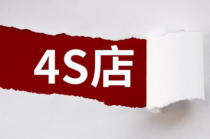 4S店还是不是一门好生意？ - 知乎