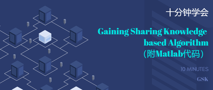 优化算法 Gaining Sharing Knowledge Based Algorithm(附matlab代码) 知乎