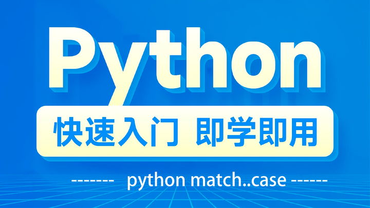 python match ...case - 知乎