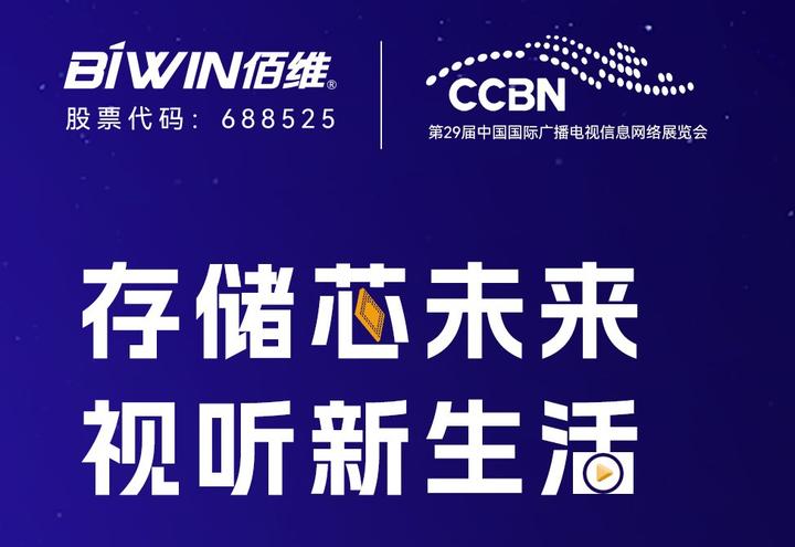 存储芯未来 视听新生活 | 佰维携嵌入式存储产品亮相CCBN 2023 - 知乎