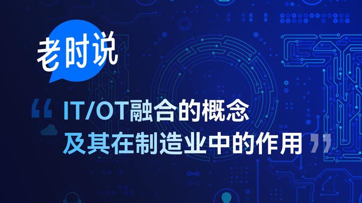 老时说 | IT/OT融合的概念及其在制造业中的作用(上) - 知乎