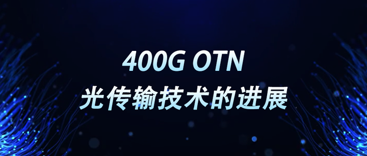 400G OTN光传输技术的进展 - 知乎
