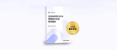 Convertlab《企业业务型CDP与营销技术发展研究报告（附RFP标准指南）》重磅发布 - 知乎