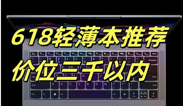2025年618轻薄本电脑推荐！价位3000以内笔记本618选购攻略！ - 知乎