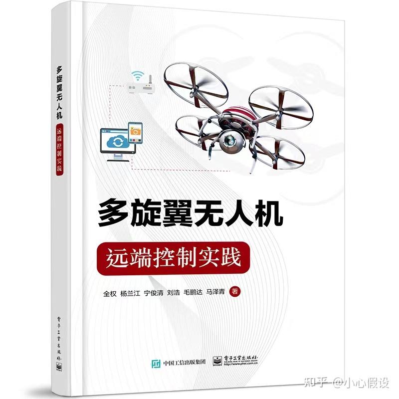如何评价全权博士的《多旋翼飞行器设计与控制》？ - 知乎