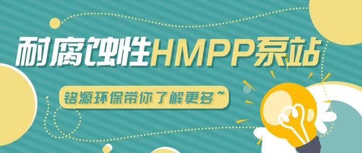 耐腐蚀性HMPP泵站特性和特点是什么？ - 知乎