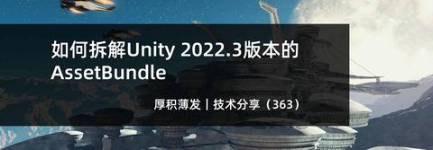 如何拆解Unity 2022.3版本的AssetBundle - 知乎