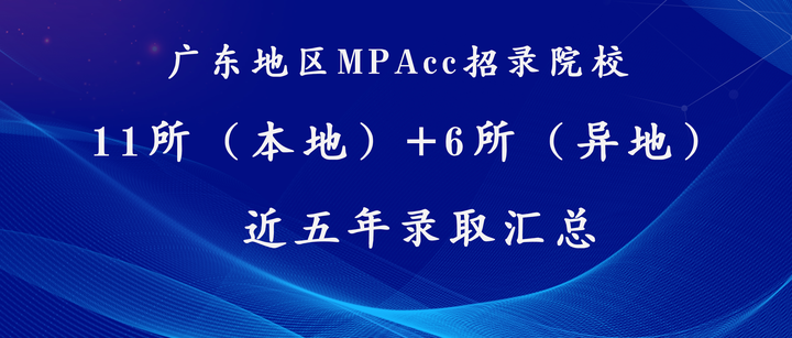 广东地区·17所MPAcc院校（11所本地+6所异地）+往年录取情况汇总 - 知乎