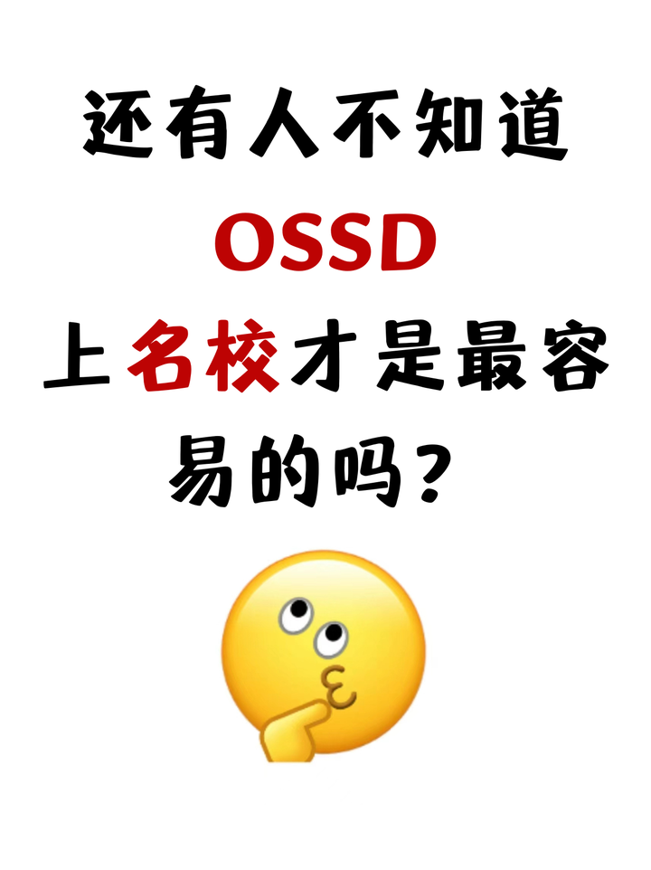 有的人还不知道，OSSD可以上top100名校！ - 知乎