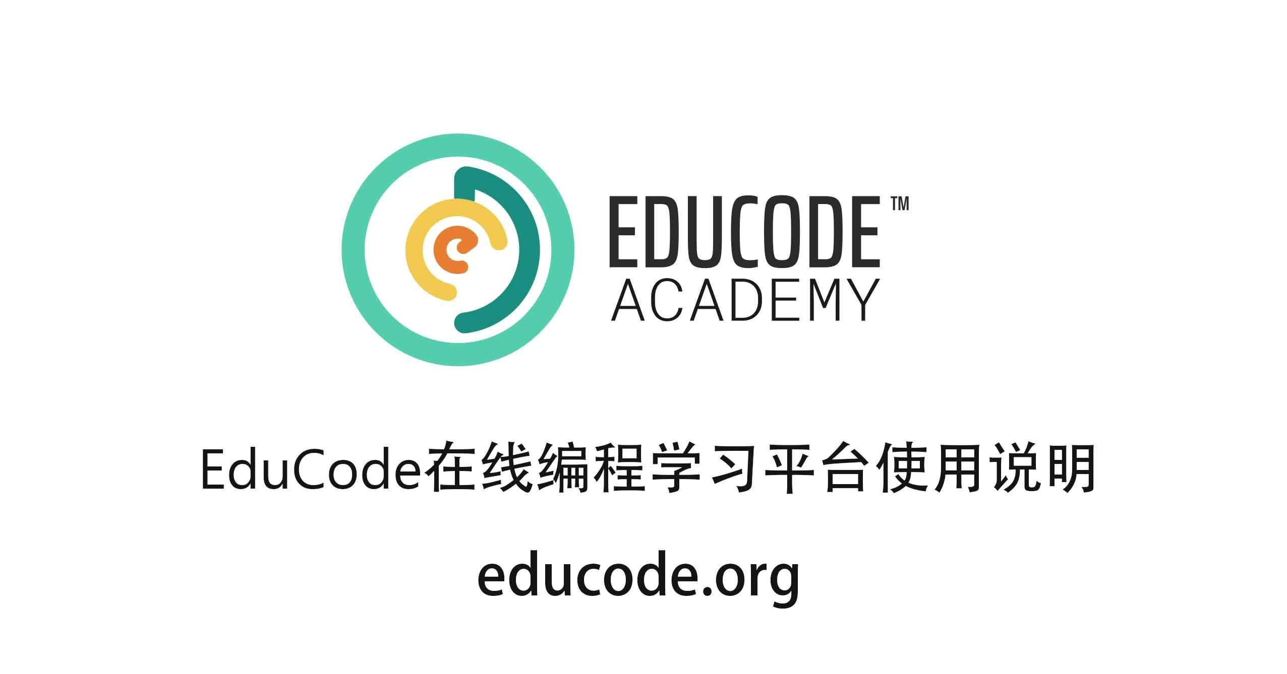 EduCode在线编程学习平台使用方法介绍视频 - 知乎
