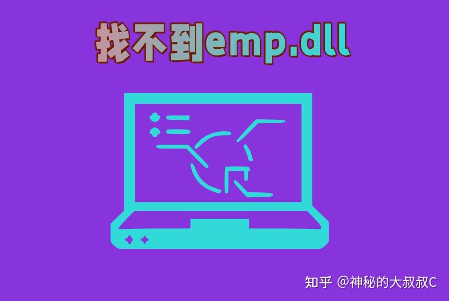 找不到emp.dll具体要怎么解决？5种方法教你速度修复emp.dll - 知乎