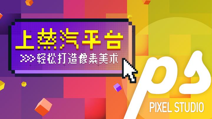 摸鱼也能搞创作的零基础像素画神器！完全免费《Pixel Studio》正式登陆蒸汽平台 - 知乎