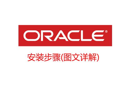 Oracle安装图文详解！手把手教会您从下载到安装成功 - 知乎
