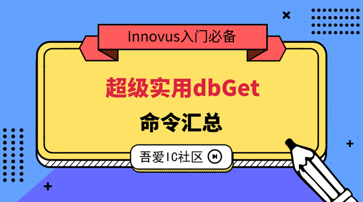 数字IC后端实现之Innovus dbGet常用命令合集 - 知乎