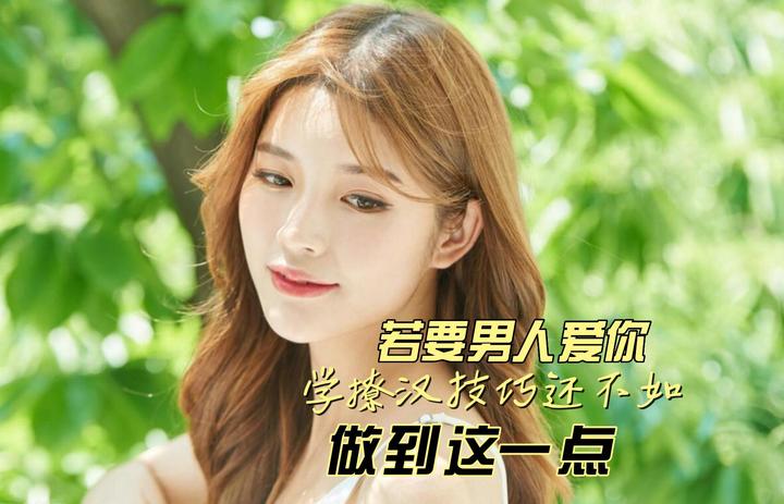 若要男人爱你,学撩汉技巧还不如做到这一点 知乎