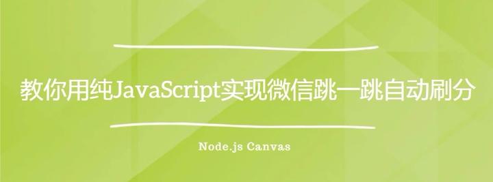 教你用纯JavaScript实现微信跳一跳自动刷分 - 知乎